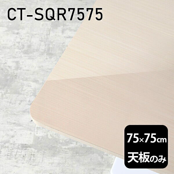 CT-SQR7575 WWサイズ約幅750 奥行き750 mm厚み：23 mm材質メラミン樹脂化粧合板カラーホワイトウッド※モニターなどの閲覧環境によって、実際の色と異なって見える場合がございます。ご希望の方にはサンプル(無料)をお送りしま...