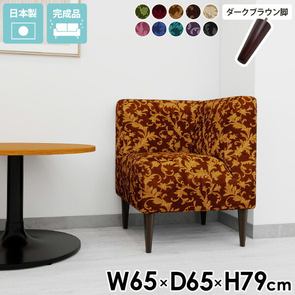 LDスリム 1P コーナー ダークブラウン脚 ミカエルサイズ約幅650 奥行650 高さ790 mm座面高さ：450 mm脚の高さ：200 mm材質[本体]ウレタンフォーム[脚]天然杢[張地]アクリル100%(モケット生地)カラー10色から...