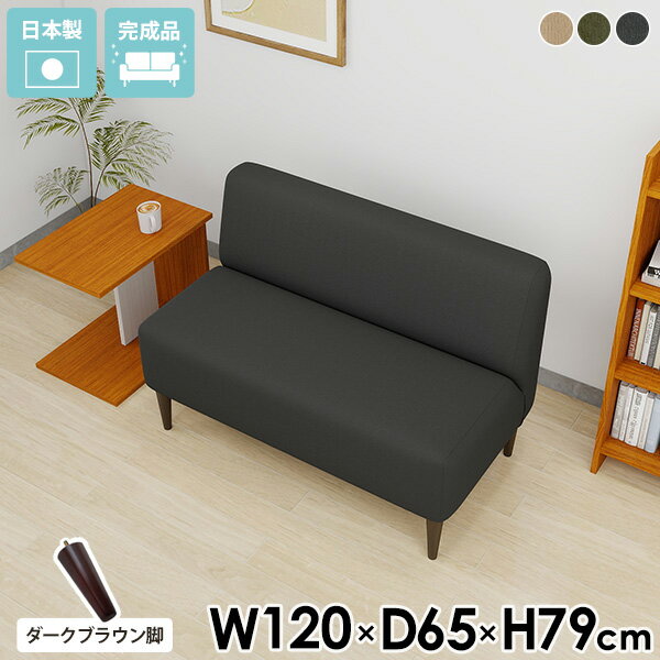 LDスリム 2P アームレス ダークブラウン脚 モダンサイズ約幅1200 奥行650 高さ790 mm座面高さ：450 mm脚の高さ：200 mm材質[本体]ウレタンフォーム[脚]天然杢[張地]ポリエステル100%(軽撥水加工)カラー3色か...