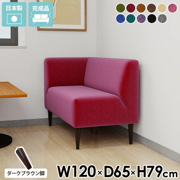 LDスリム 2P-R ダークブラウン脚 モケットサイズ約幅1200 奥行650 高さ790 mm座面高さ：450 mm脚の高さ：200 mm材質[本体]ウレタンフォーム[脚]天然杢[張地]アクリル100%(モケット生地)カラー11色からお選...