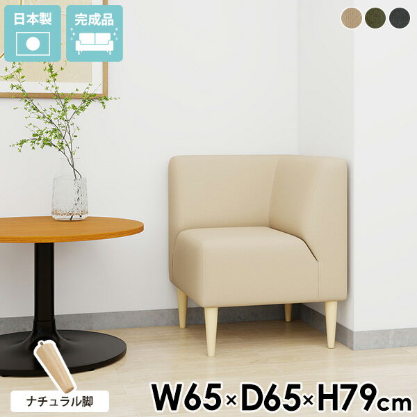 LDスリム 1P コーナー ナチュラル脚 モダンサイズ約幅650 奥行650 高さ790 mm座面高さ：450 mm脚の高さ：200 mm材質[本体]ウレタンフォーム[脚]天然杢[張地]ポリエステル100%(軽撥水加工)カラー3色からお選び...