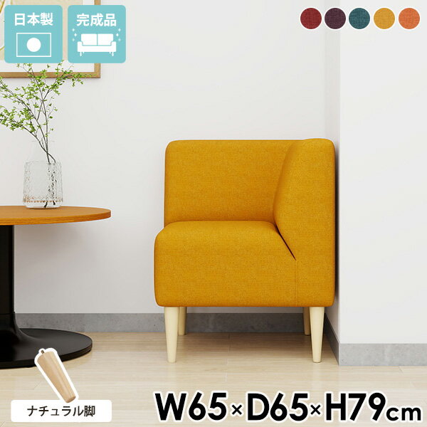 LDスリム 1P コーナー ナチュラル脚 リゾートサイズ約幅650 奥行650 高さ790 mm座面高さ：450 mm脚の高さ：200 mm材質[本体]ウレタンフォーム[脚]天然杢[張地]ポリエステル100%カラー5色からお選び下さい。※モ...