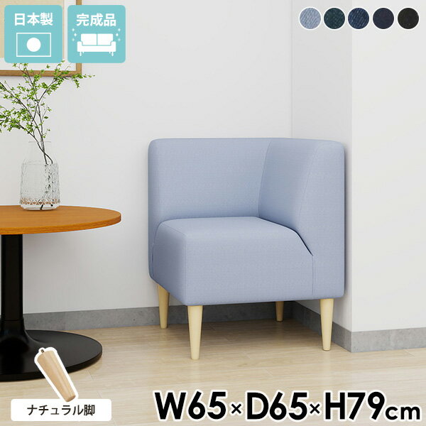 LDスリム 1P コーナー ナチュラル脚 デニムサイズ約幅650 奥行650 高さ790 mm座面高さ：450 mm脚の高さ：200 mm材質[本体]ウレタンフォーム[脚]天然杢[張地]綿60%、ポリエステル40%(501)、綿100%(他...
