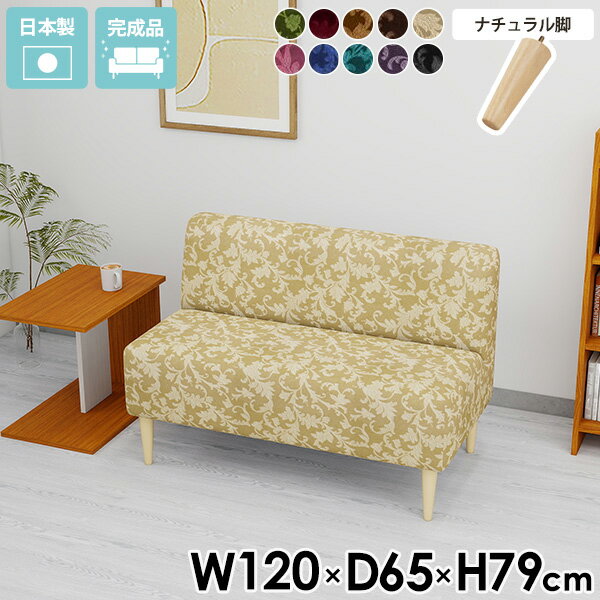 LDスリム 2P アームレス ナチュラル脚 ミカエルサイズ約幅1200 奥行650 高さ790 mm座面高さ：450 mm脚の高さ：200 mm材質[本体]ウレタンフォーム[脚]天然杢[張地]アクリル100%(モケット生地)カラー10色から...