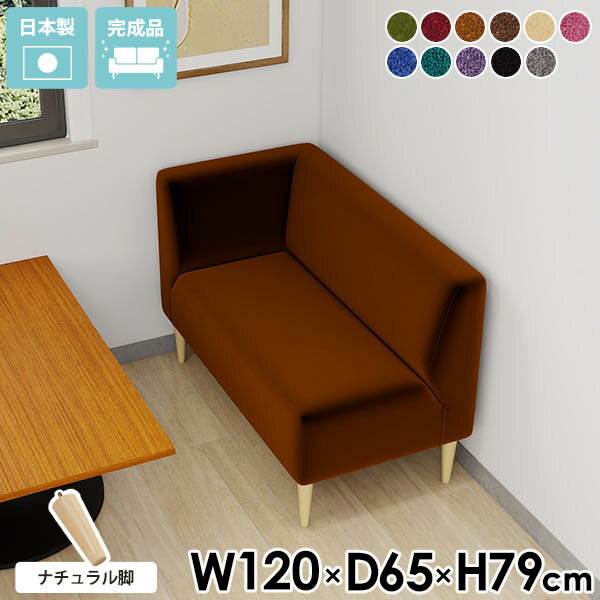 LDスリム 2P-R ナチュラル脚 モケットサイズ約幅1200 奥行650 高さ790 mm座面高さ：450 mm脚の高さ：200 mm材質[本体]ウレタンフォーム[脚]天然杢[張地]アクリル100%(モケット生地)カラー11色からお選び下...