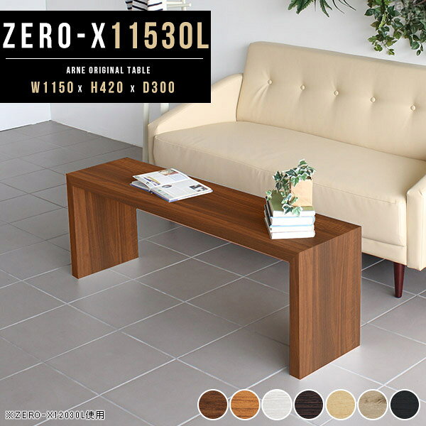 Zero-X 幅115×奥行30×高さ42cm 木目サイズ約幅1150 奥行300 高さ420 mm板厚：40 mm材質[天板・側板]強化紙化粧合板 [裏側]プリント化粧合板カラー7色からお選び下さい。※モニターなどの閲覧環境によって、実際...