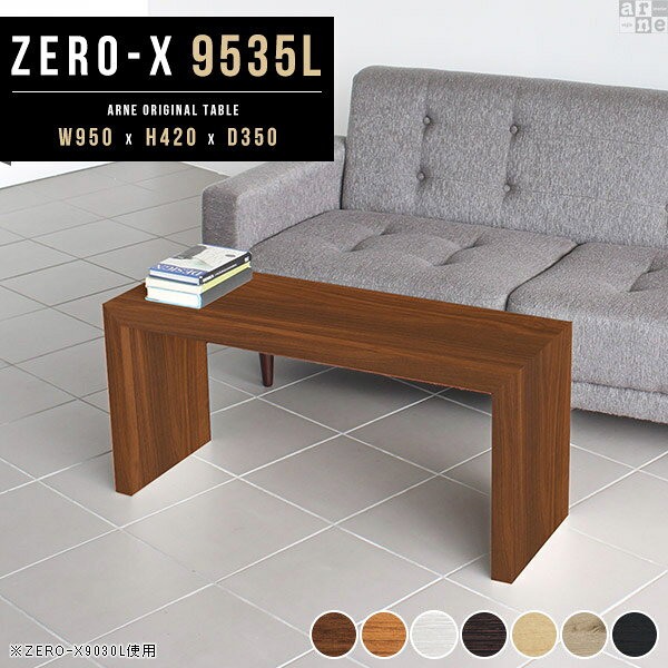 Zero-X 幅95×奥行35×高さ42cm 木目サイズ約幅950 奥行350 高さ420 mm板厚：40 mm材質[天板・側板]強化紙化粧合板 [裏側]プリント化粧合板カラー7色からお選び下さい。※モニターなどの閲覧環境によって、実際の色...