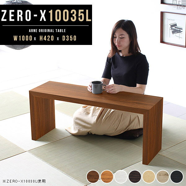 Zero-X 幅100×奥行35×高さ42cm 木目サイズ約幅1000 奥行350 高さ420 mm板厚：40 mm材質[天板・側板]強化紙化粧合板 [裏側]プリント化粧合板カラー7色からお選び下さい。※モニターなどの閲覧環境によって、実際...