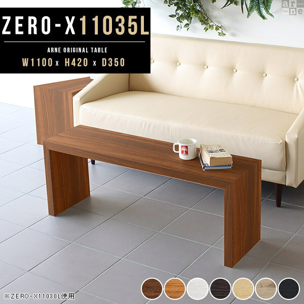 Zero-X 幅110×奥行35×高さ42cm 木目サイズ約幅1100 奥行350 高さ420 mm板厚：40 mm材質[天板・側板]強化紙化粧合板 [裏側]プリント化粧合板カラー7色からお選び下さい。※モニターなどの閲覧環境によって、実際...