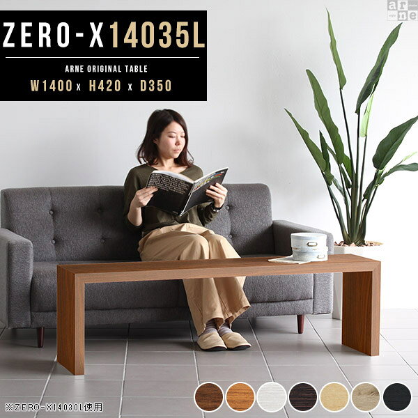 Zero-X 幅140×奥行35×高さ42cm 木目サイズ約幅1400 奥行350 高さ420 mm板厚：40 mm材質[天板・側板]強化紙化粧合板 [裏側]プリント化粧合板カラー7色からお選び下さい。※モニターなどの閲覧環境によって、実際...