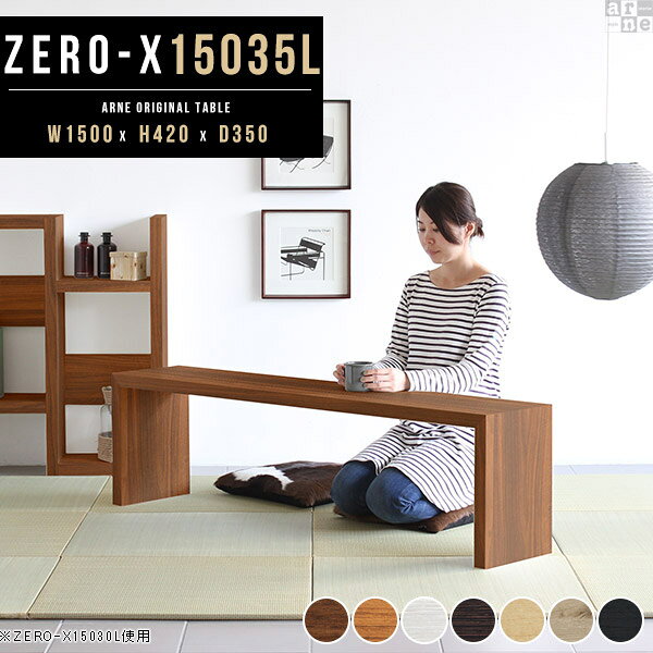 Zero-X 幅150×奥行35×高さ42cm 木目サイズ約幅1500 奥行350 高さ420 mm板厚：40 mm材質[天板・側板]強化紙化粧合板 [裏側]プリント化粧合板カラー7色からお選び下さい。※モニターなどの閲覧環境によって、実際...