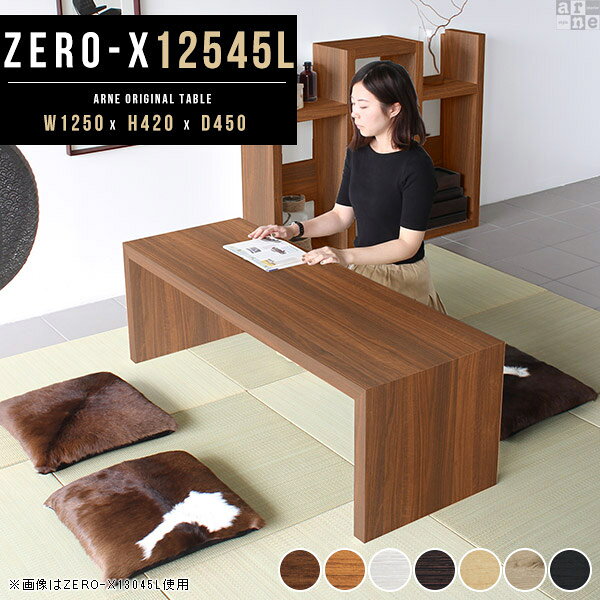 Zero-X 幅125×奥行45×高さ42cm 木目サイズ約幅1250 奥行450 高さ420 mm板厚：40 mm材質[天板・側板]強化紙化粧合板 [裏側]プリント化粧合板カラー7色からお選び下さい。※モニターなどの閲覧環境によって、実際...