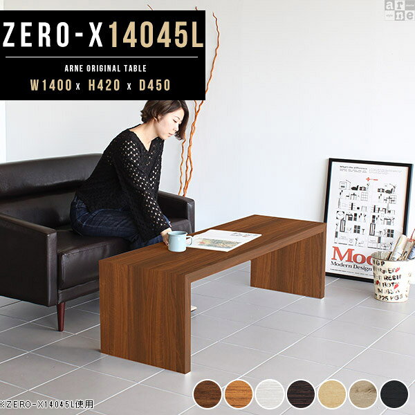Zero-X 幅140×奥行45×高さ42cm 木目サイズ約幅1400 奥行450 高さ420 mm板厚：40 mm材質[天板・側板]強化紙化粧合板 [裏側]プリント化粧合板カラー7色からお選び下さい。※モニターなどの閲覧環境によって、実際...