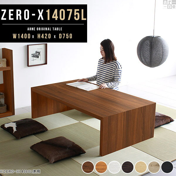 Zero-X 幅140×奥行75×高さ42cm 木目サイズ約幅1400 奥行750 高さ420 mm板厚：40 mm材質[天板・側板]強化紙化粧合板 [裏側]プリント化粧合板カラー7色からお選び下さい。※モニターなどの閲覧環境によって、実際...
