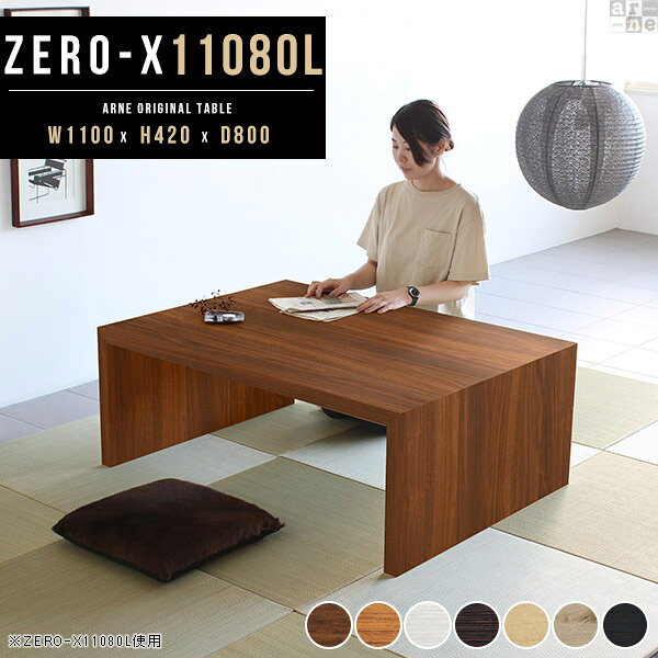Zero-X 幅110×奥行80×高さ42cm 木目サイズ約幅1100 奥行800 高さ420 mm板厚：40 mm材質[天板・側板]強化紙化粧合板 [裏側]プリント化粧合板カラー7色からお選び下さい。※モニターなどの閲覧環境によって、実際...