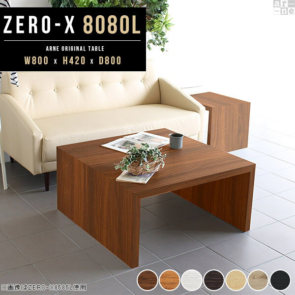 Zero-X 幅80×奥行80×高さ42cm 木目サイズ約幅800 奥行800 高さ420 mm板厚：40 mm材質[天板・側板]強化紙化粧合板 [裏側]プリント化粧合板カラー7色からお選び下さい。※モニターなどの閲覧環境によって、実際の色...