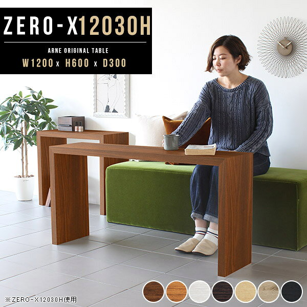 Zero-X 幅120×奥行30×高さ60cm 木目サイズ約幅1200 奥行300 高さ600 mm板厚：40 mm材質[天板・側板]強化紙化粧合板 [裏側]プリント化粧合板カラー7色からお選び下さい。※モニターなどの閲覧環境によって、実際...