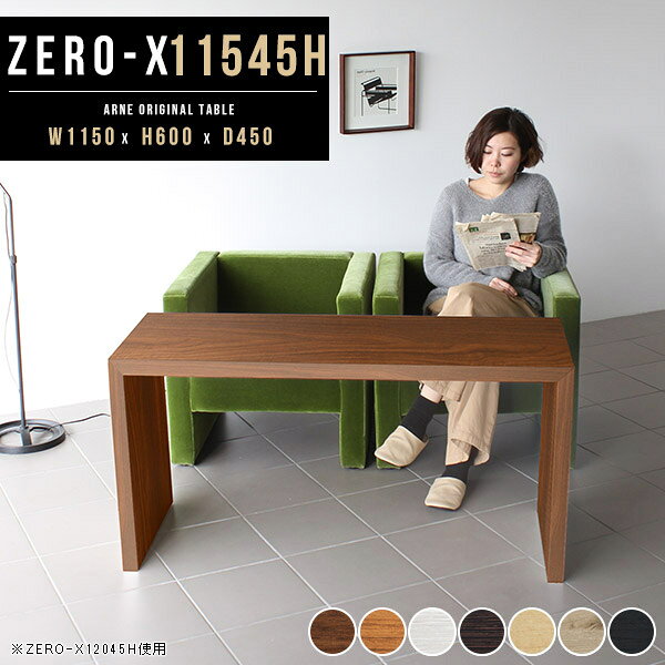 Zero-X 幅115×奥行45×高さ60cm 木目サイズ約幅1150 奥行450 高さ600 mm板厚：40 mm材質[天板・側板]強化紙化粧合板 [裏側]プリント化粧合板カラー7色からお選び下さい。※モニターなどの閲覧環境によって、実際...