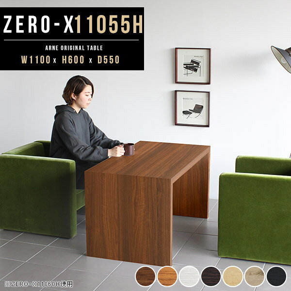 Zero-X 幅110×奥行55×高さ60cm 木目サイズ約幅1100 奥行550 高さ600 mm板厚：40 mm材質[天板・側板]強化紙化粧合板 [裏側]プリント化粧合板カラー7色からお選び下さい。※モニターなどの閲覧環境によって、実際...