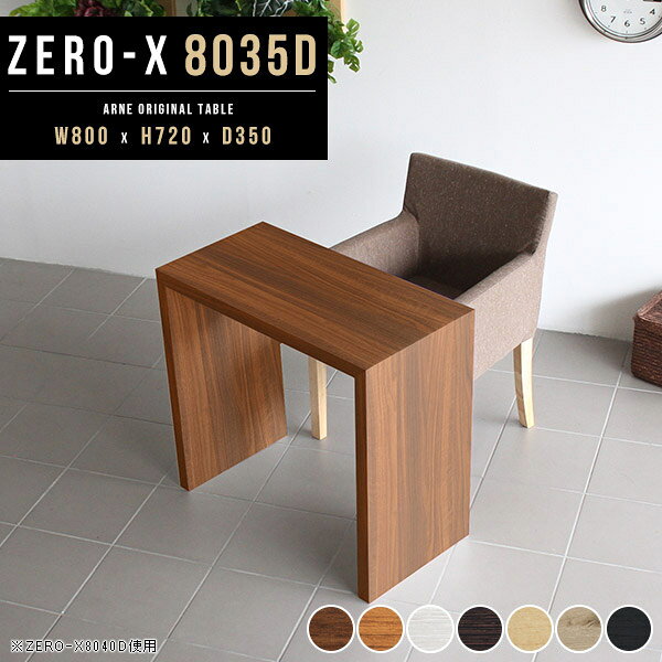 Zero-X 幅80×奥行35×高さ72cm 木目サイズ約幅800 奥行350 高さ720 mm板厚：40 mm材質[天板・側板]強化紙化粧合板 [裏側]プリント化粧合板カラー7色からお選び下さい。※モニターなどの閲覧環境によって、実際の色...