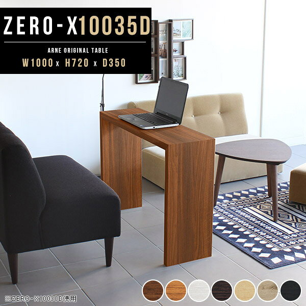 Zero-X 幅100×奥行35×高さ72cm 木目サイズ約幅1000 奥行350 高さ720 mm板厚：40 mm材質[天板・側板]強化紙化粧合板 [裏側]プリント化粧合板カラー7色からお選び下さい。※モニターなどの閲覧環境によって、実際...