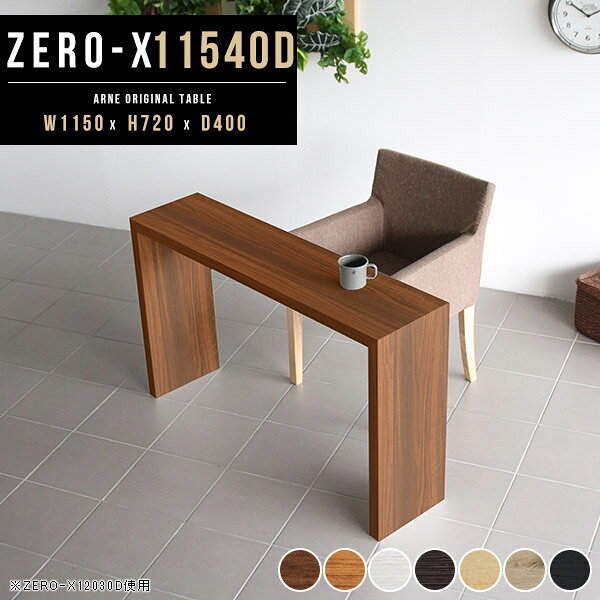 Zero-X 幅115×奥行40×高さ72cm 木目サイズ約幅1150 奥行400 高さ720 mm板厚：40 mm材質[天板・側板]強化紙化粧合板 [裏側]プリント化粧合板カラー7色からお選び下さい。※モニターなどの閲覧環境によって、実際...