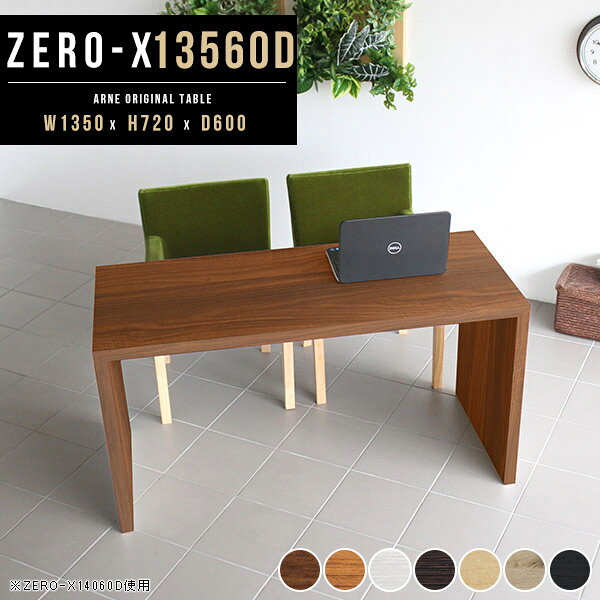 Zero-X 幅135×奥行60×高さ72cm 木目サイズ約幅1350 奥行600 高さ720 mm板厚：40 mm材質[天板・側板]強化紙化粧合板 [裏側]プリント化粧合板カラー7色からお選び下さい。※モニターなどの閲覧環境によって、実際...