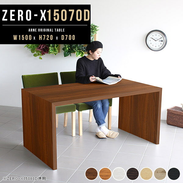 Zero-X 幅150×奥行70×高さ72cm 木目サイズ約幅1500 奥行700 高さ720 mm板厚：40 mm材質[天板・側板]強化紙化粧合板 [裏側]プリント化粧合板カラー7色からお選び下さい。※モニターなどの閲覧環境によって、実際...