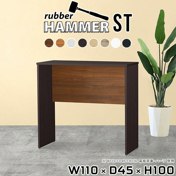 Hammerテーブルストレート脚 幅110×奥行45×高さ100cm 木目サイズ約幅1100 奥行450 高さ1000 mm（アジャスター除く）アジャスター：高さ10 mm板厚：約20 mm材質[天板]デルナチュレ化粧合板(ブラウン・ダーク...