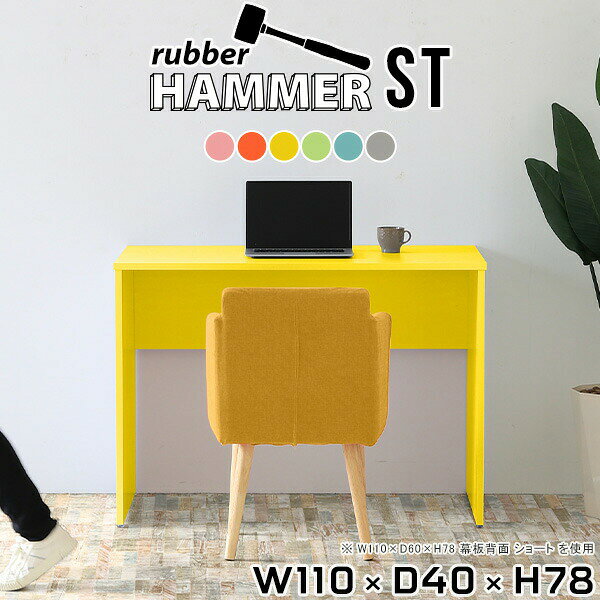 Hammerテーブルストレート脚 幅110×奥行40×高さ78cm ainoサイズ約幅1100 奥行400 高さ780 mm（アジャスター除く）アジャスター：高さ10 mm板厚：約20 mm材質強化紙化粧合板カラー6色からお選び下さい。※モ...