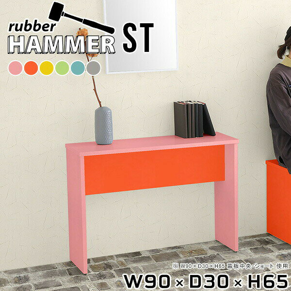 Hammerテーブルストレート脚 幅90×奥行30×高さ65cm ainoサイズ約幅900 奥行300 高さ650 mm（アジャスター除く）アジャスター：高さ10 mm板厚：約20 mm材質強化紙化粧合板カラー6色からお選び下さい。※モニタ...