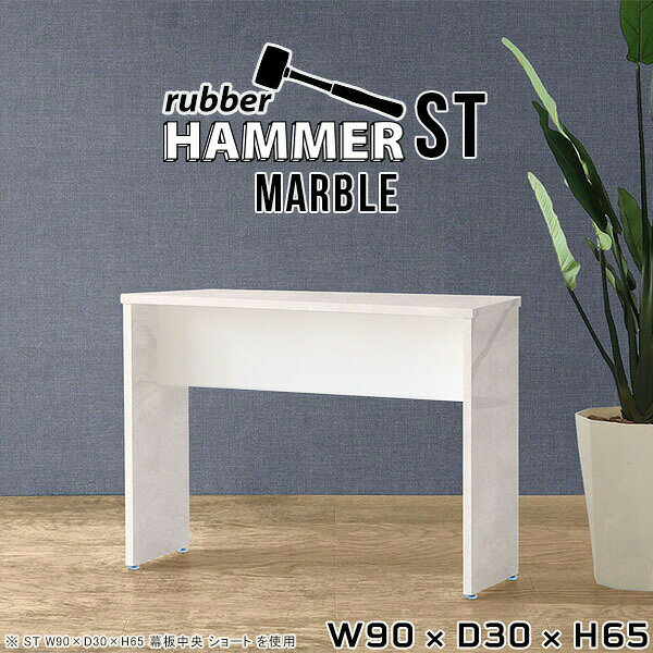 Hammerテーブルストレート脚 幅90×奥行30×高さ65cm Marbleサイズ約幅900 奥行300 高さ650 mm（アジャスター除く）アジャスター：高さ10 mm板厚：約20 mm材質メラミン樹脂化粧合板カラーマーブル※モニターな...