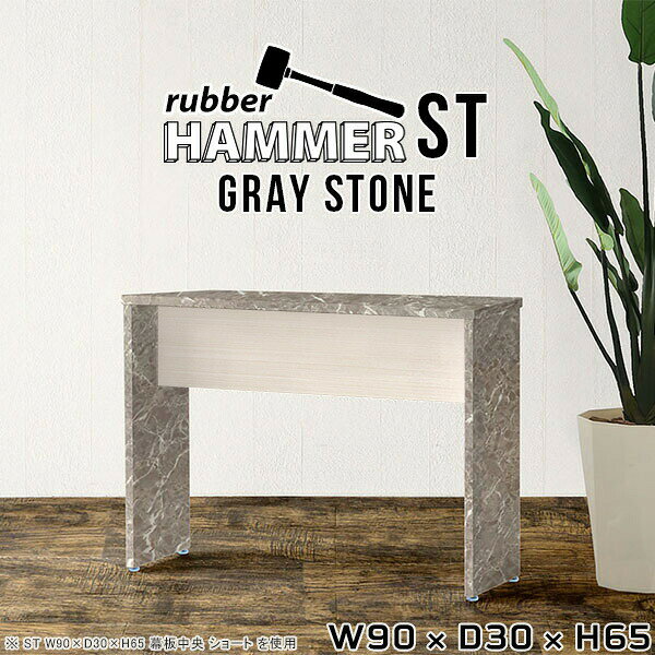 Hammerテーブルストレート脚 幅90×奥行30×高さ65cm GrayStoneサイズ約幅900 奥行300 高さ650 mm（アジャスター除く）アジャスター：高さ10 mm板厚：約20 mm材質メラミン樹脂化粧合板カラーグレーストーン...