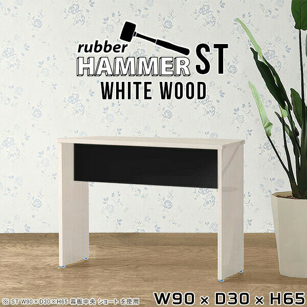 Hammerテーブルストレート脚 幅90×奥行30×高さ65cm WhiteWoodサイズ約幅900 奥行300 高さ650 mm（アジャスター除く）アジャスター：高さ10 mm板厚：約20 mm材質メラミン樹脂化粧合板カラーホワイトウッド...