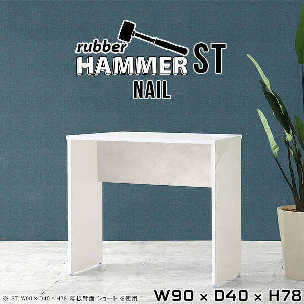 Hammerテーブルストレート脚 幅90×奥行40×高さ78cm nailサイズ約幅900 奥行400 高さ780 mm（アジャスター除く）アジャスター：高さ10 mm板厚：約20 mm材質メラミン樹脂化粧合板カラーネイル(ホワイト)※モニ...