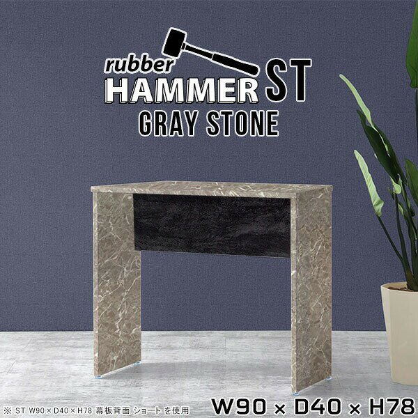 Hammerテーブルストレート脚 幅90×奥行40×高さ78cm GrayStoneサイズ約幅900 奥行400 高さ780 mm（アジャスター除く）アジャスター：高さ10 mm板厚：約20 mm材質メラミン樹脂化粧合板カラーグレーストーン...