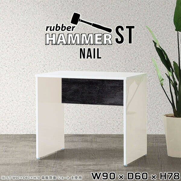 Hammerテーブルストレート脚 幅90×奥行60×高さ78cm nailサイズ約幅900 奥行600 高さ780 mm（アジャスター除く）アジャスター：高さ10 mm板厚：約20 mm材質メラミン樹脂化粧合板カラーネイル(ホワイト)※モニ...
