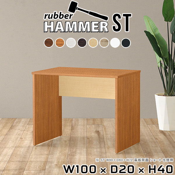 Hammerテーブルストレート脚 幅100×奥行20×高さ40cm 木目サイズ約幅1000 奥行200 高さ400 mm（アジャスター除く）アジャスター：高さ10 mm板厚：約20 mm材質[天板]デルナチュレ化粧合板(ブラウン・ダークブラ...