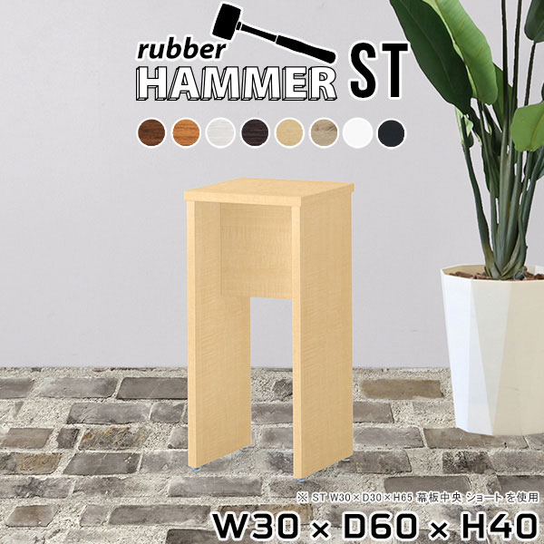 Hammerテーブルストレート脚 幅30×奥行60×高さ40cm 木目サイズ約幅300 奥行600 高さ400 mm（アジャスター除く）アジャスター：高さ10 mm板厚：約20 mm材質[天板]デルナチュレ化粧合板(ブラウン・ダークブラウン...