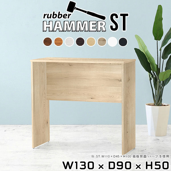 Hammerテーブルストレート脚 幅130×奥行90×高さ50cm 木目サイズ約幅1300 奥行900 高さ500 mm（アジャスター除く）アジャスター：高さ10 mm板厚：約20 mm材質[天板]デルナチュレ化粧合板(ブラウン・ダークブラ...