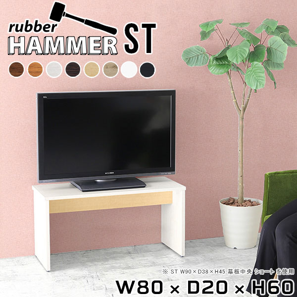 Hammerテーブルストレート脚 幅80×奥行20×高さ60cm 木目サイズ約幅800 奥行200 高さ600 mm（アジャスター除く）アジャスター：高さ10 mm板厚：約20 mm材質[天板]デルナチュレ化粧合板(ブラウン・ダークブラウン...