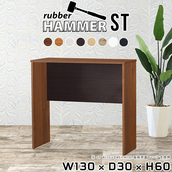Hammerテーブルストレート脚 幅130×奥行30×高さ60cm 木目サイズ約幅1300 奥行300 高さ600 mm（アジャスター除く）アジャスター：高さ10 mm板厚：約20 mm材質[天板]デルナチュレ化粧合板(ブラウン・ダークブラ...