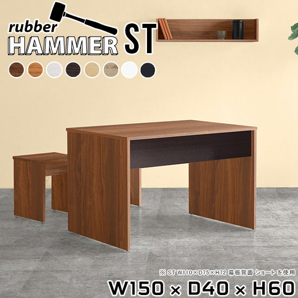 Hammerテーブルストレート脚 幅150×奥行40×高さ60cm 木目サイズ約幅1500 奥行400 高さ600 mm（アジャスター除く）アジャスター：高さ10 mm板厚：約20 mm材質[天板]デルナチュレ化粧合板(ブラウン・ダークブラ...