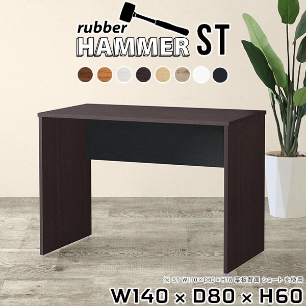 Hammerテーブルストレート脚 幅140×奥行80×高さ60cm 木目サイズ約幅1400 奥行800 高さ600 mm（アジャスター除く）アジャスター：高さ10 mm板厚：約20 mm材質[天板]デルナチュレ化粧合板(ブラウン・ダークブラ...