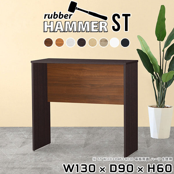 Hammerテーブルストレート脚 幅130×奥行90×高さ60cm 木目サイズ約幅1300 奥行900 高さ600 mm（アジャスター除く）アジャスター：高さ10 mm板厚：約20 mm材質[天板]デルナチュレ化粧合板(ブラウン・ダークブラ...