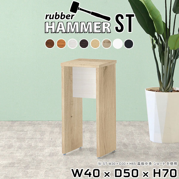 Hammerテーブルストレート脚 幅40×奥行50×高さ70cm 木目サイズ約幅400 奥行500 高さ700 mm（アジャスター除く）アジャスター：高さ10 mm板厚：約20 mm材質[天板]デルナチュレ化粧合板(ブラウン・ダークブラウン...