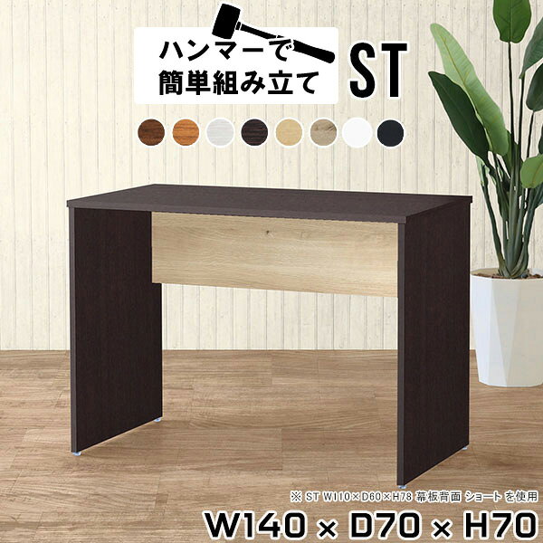 Hammerテーブルストレート脚 幅140×奥行70×高さ70cm 木目サイズ約幅1400 奥行700 高さ700 mm（アジャスター除く）アジャスター：高さ10 mm板厚：約20 mm材質[天板]デルナチュレ化粧合板(ブラウン・ダークブラ...