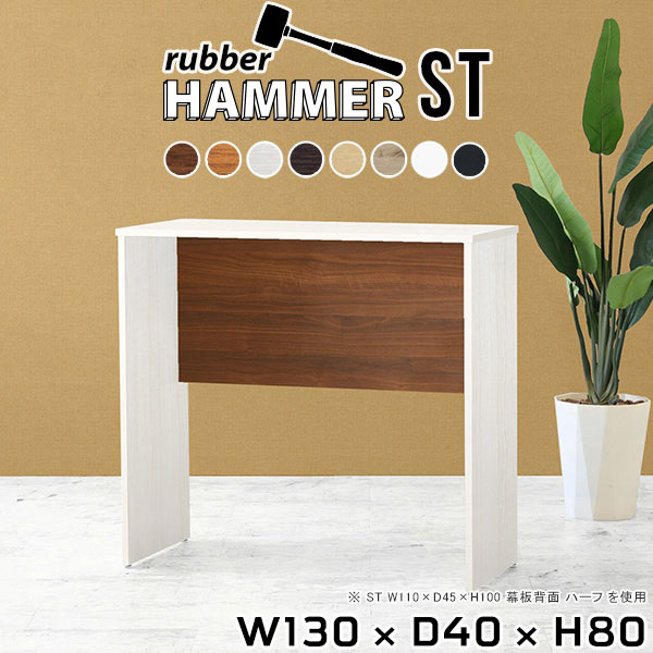 Hammerテーブルストレート脚 幅130×奥行40×高さ80cm 木目サイズ約幅1300 奥行400 高さ800 mm（アジャスター除く）アジャスター：高さ10 mm板厚：約20 mm材質[天板]デルナチュレ化粧合板(ブラウン・ダークブラ...