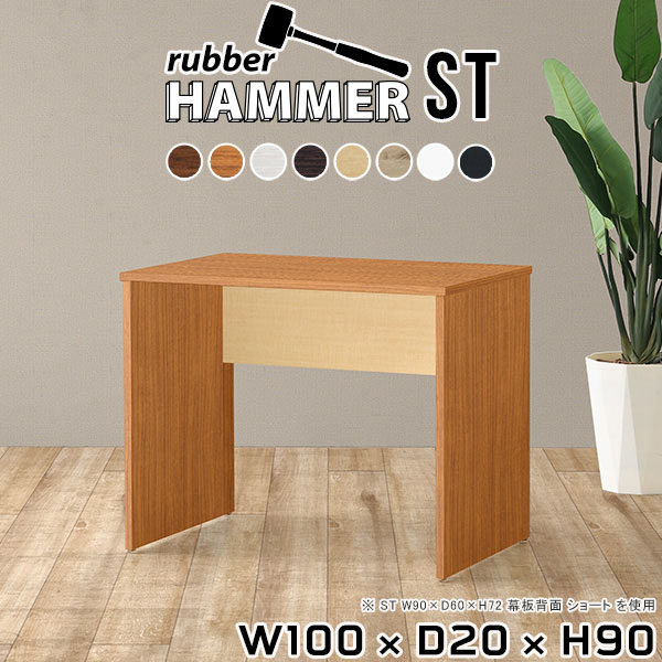 Hammerテーブルストレート脚 幅100×奥行20×高さ90cm 木目サイズ約幅1000 奥行200 高さ900 mm（アジャスター除く）アジャスター：高さ10 mm板厚：約20 mm材質[天板]デルナチュレ化粧合板(ブラウン・ダークブラ...