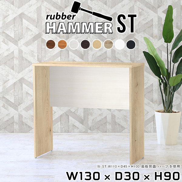 Hammerテーブルストレート脚 幅130×奥行30×高さ90cm 木目サイズ約幅1300 奥行300 高さ900 mm（アジャスター除く）アジャスター：高さ10 mm板厚：約20 mm材質[天板]デルナチュレ化粧合板(ブラウン・ダークブラ...